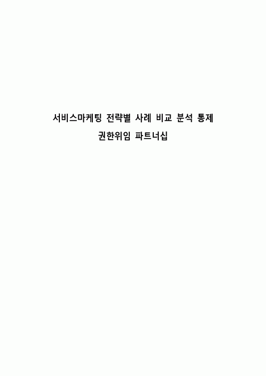 서비스마케팅 전략별 사례 비교 분석 통제 권한위임 파트너십