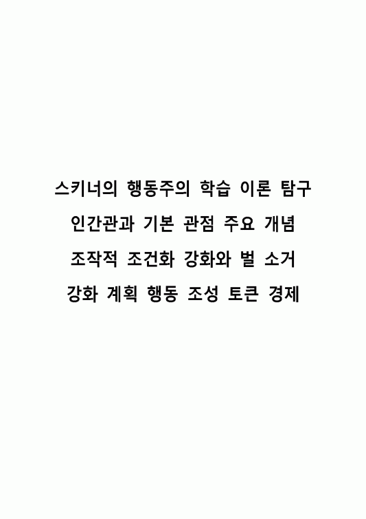 스키너의 행동주의 학습 이론 탐구 인간관과 기본 관점 주요 개념 조작적 조건화 강화와 벌 소거 강화 계획 행동 조성 토큰 경제