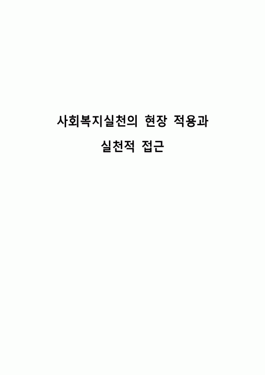 사회복지실천의 현장 적용과 실천적 접근