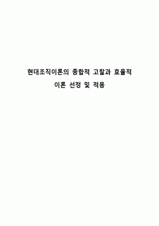 현대조직이론의 종합적 고찰과 효율적 이론 선정 및 적용