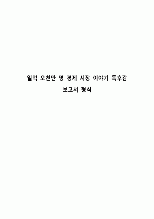 일억 오천만 명 경제 시장 이야기 독후감 보고서 형식