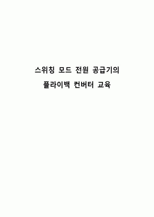 스위칭 모드 전원 공급기의 플라이백 컨버터 교육
