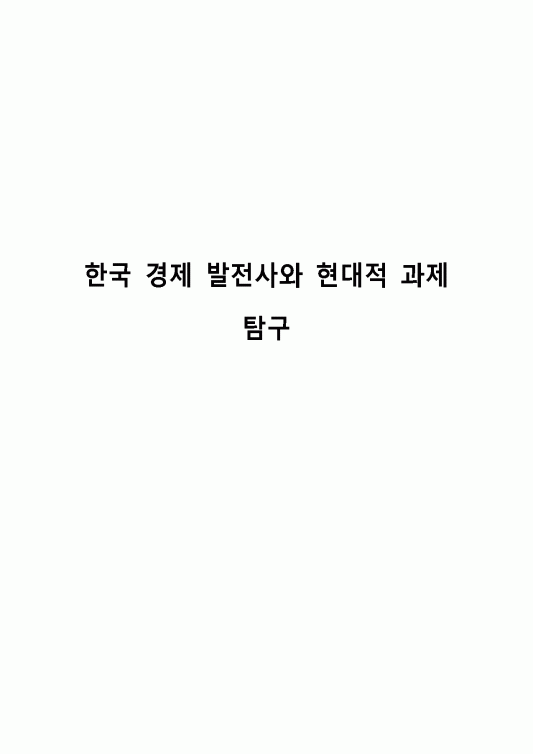 한국 경제 발전사와 현대적 과제 탐구