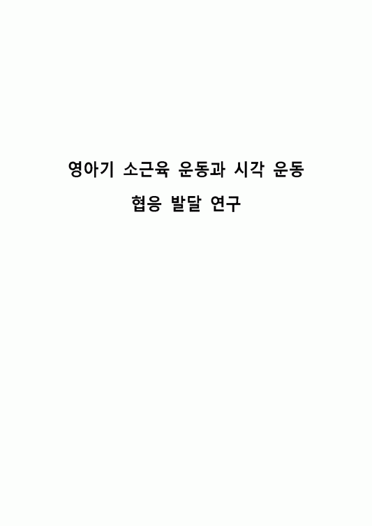 영아기 소근육 운동과 시각 운동 협응 발달 연구
