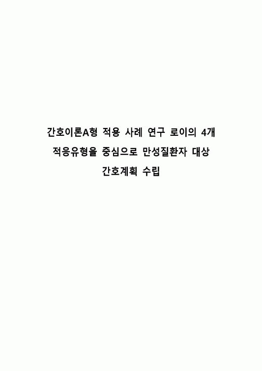 간호이론A형 적용 사례 연구 로이의 4개 적응유형을 중심으로 만성질환자 대상 간호계획 수립