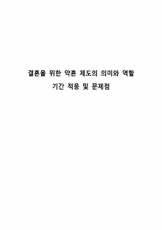 결혼을 위한 약혼 제도의 의미와 역할 기간 적응 및 문제점