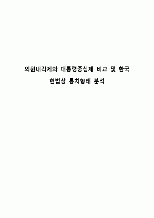 의원내각제와 대통령중심제 비교 및 한국 헌법상 통치형태 분석