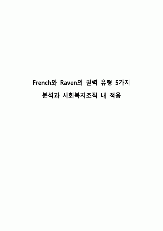 French와 Raven의 권력 유형 5가지 분석과 사회복지조직 내 적용