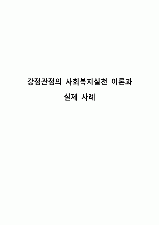 강점관점의 사회복지실천 이론과 실제 사례