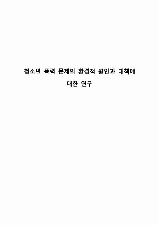 청소년 폭력 문제의 환경적 원인과 대책에 대한 연구