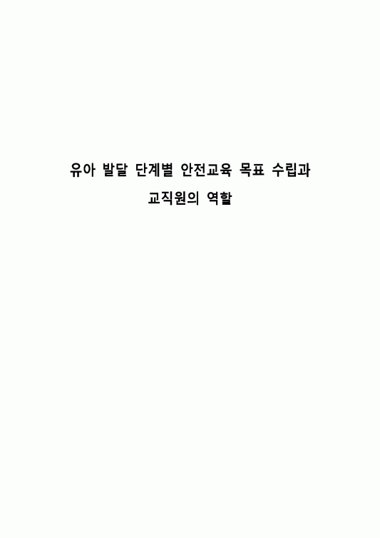 유아 발달 단계별 안전교육 목표 수립과 교직원의 역할