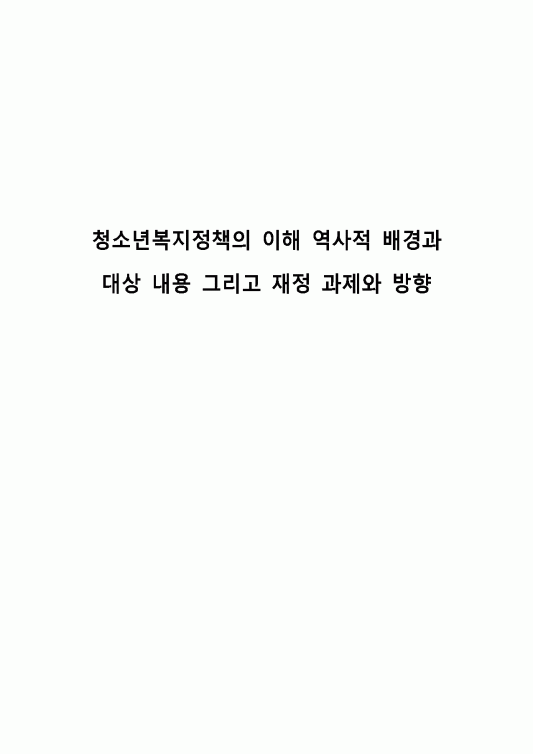청소년복지정책의 이해 역사적 배경과 대상 내용 그리고 재정 과제와 방향