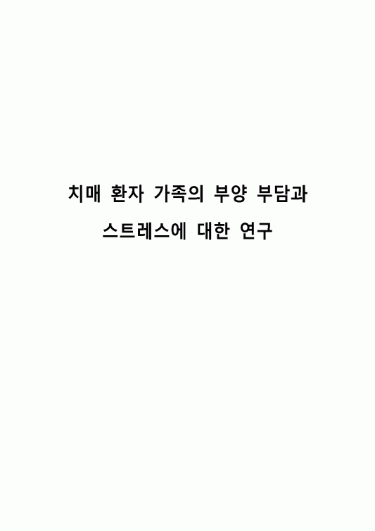 치매 환자 가족의 부양 부담과 스트레스에 대한 연구