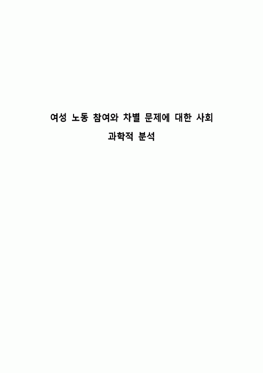 여성 노동 참여와 차별 문제에 대한 사회 과학적 분석