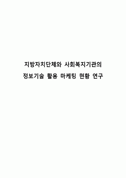 지방자치단체와 사회복지기관의 정보기술 활용 마케팅 현황 연구
