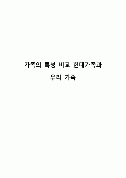 가족의 특성 비교 현대가족과 우리 가족