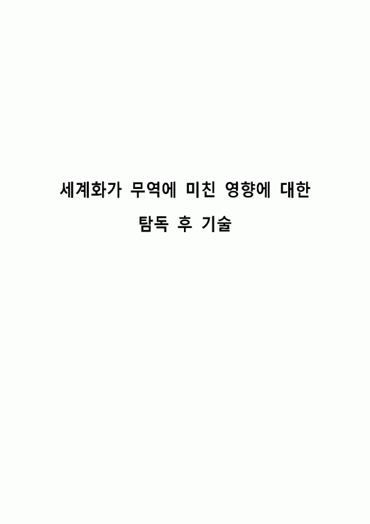 세계화가 무역에 미친 영향에 대한 탐독 후 기술
