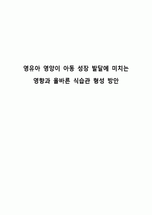 영유아 영양이 아동 성장 발달에 미치는 영향과 올바른 식습관 형성 방안