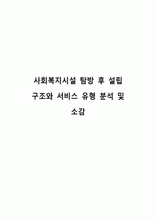사회복지시설 탐방 후 설립 구조와 서비스 유형 분석 및 소감