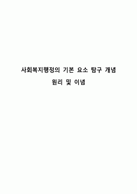 사회복지행정의 기본 요소 탐구 개념 원리 및 이념