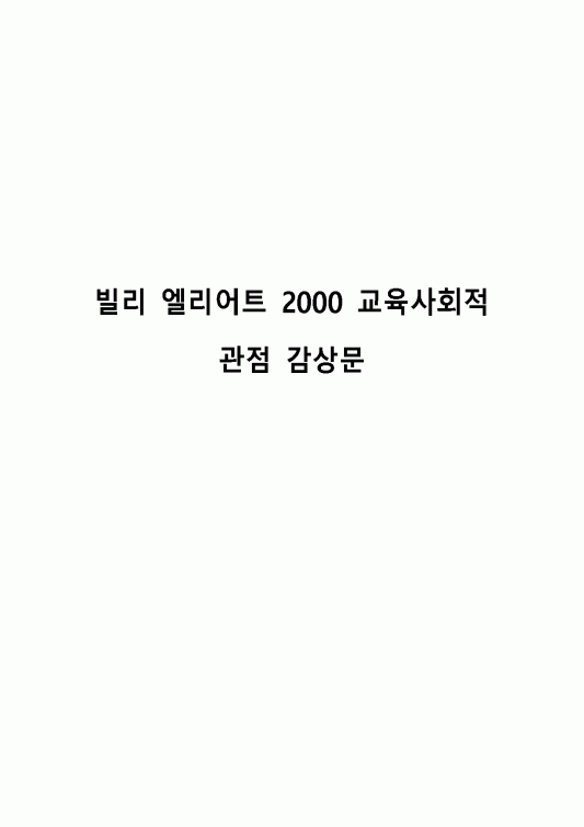 빌리 엘리어트 2000 교육사회적 관점 감상문