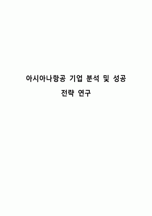 아시아나항공 기업 분석 및 성공 전략 연구