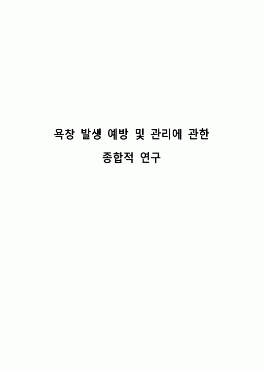 욕창 발생 예방 및 관리에 관한 종합적 연구
