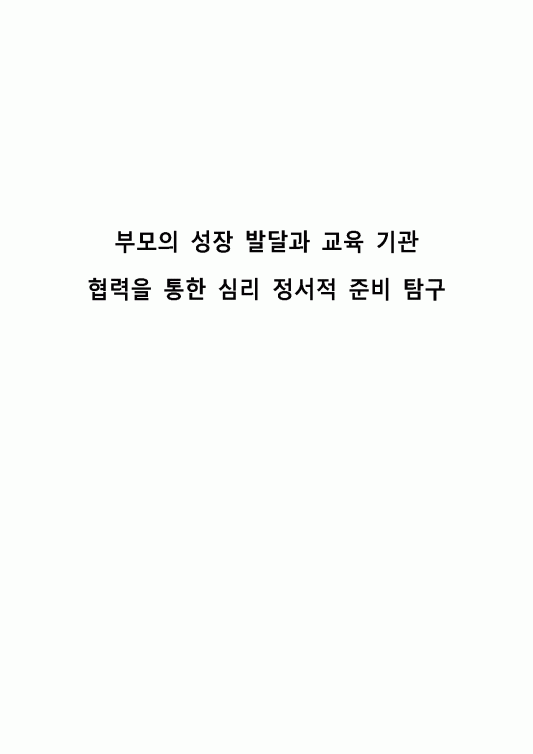 부모의 성장 발달과 교육 기관 협력을 통한 심리 정서적 준비 탐구