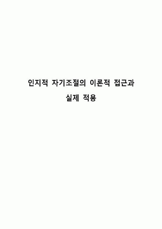 인지적 자기조절의 이론적 접근과 실제 적용