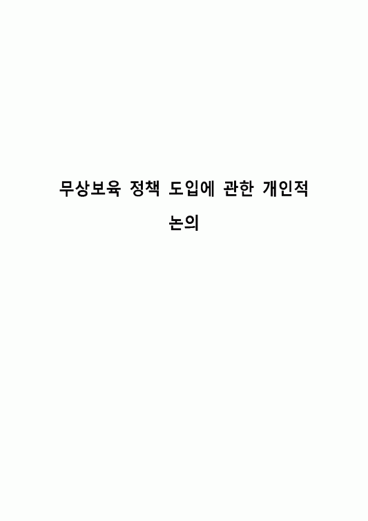 무상보육 정책 도입에 관한 개인적 논의