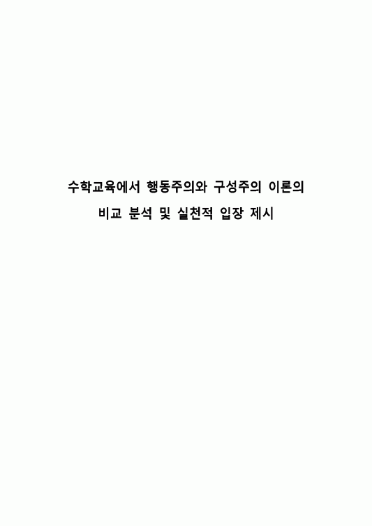 수학교육에서 행동주의와 구성주의 이론의 비교 분석 및 실천적 입장 제시