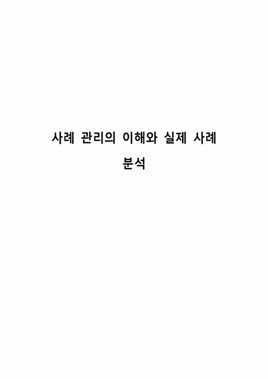 사례 관리의 이해와 실제 사례 분석