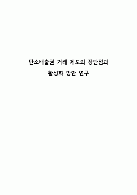 탄소배출권 거래 제도의 장단점과 활성화 방안 연구