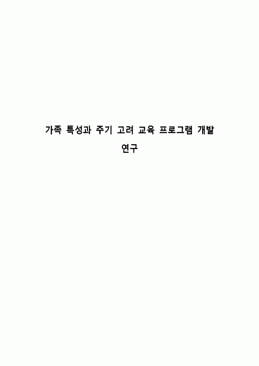 가족 특성과 주기 고려 교육 프로그램 개발 연구