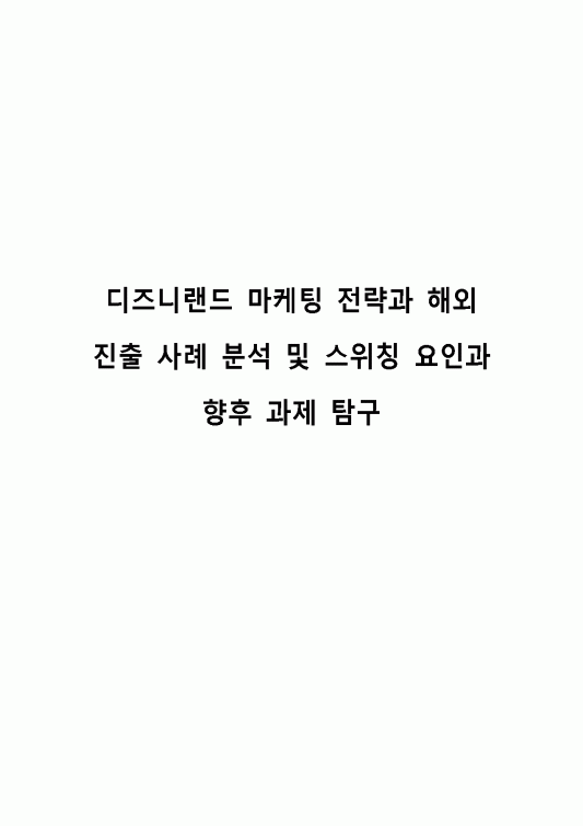 디즈니랜드 마케팅 전략과 해외 진출 사례 분석 및 스위칭 요인과 향후 과제 탐구