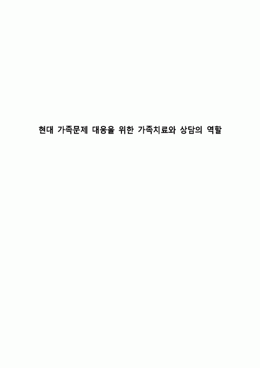 현대 가족문제 대응을 위한 가족치료와 상담의 역할