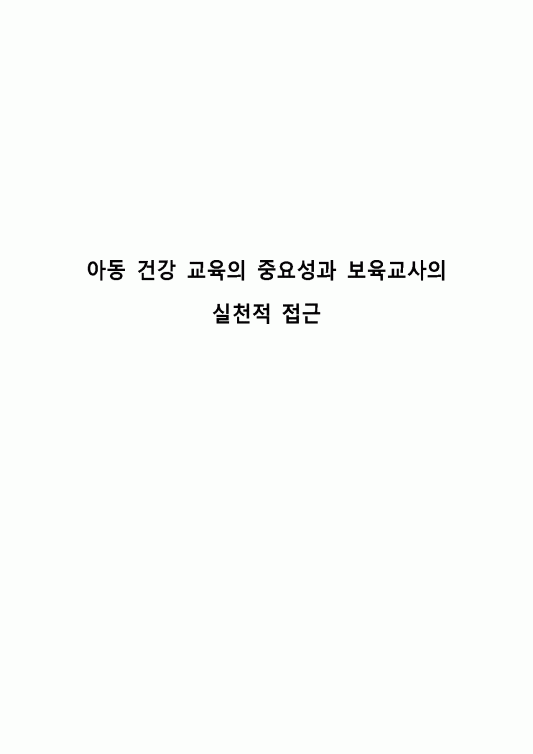 아동 건강 교육의 중요성과 보육교사의 실천적 접근