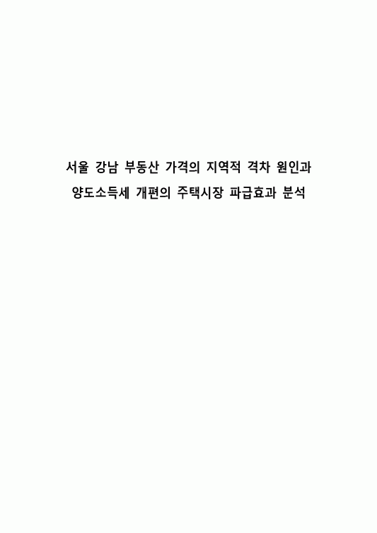 서울 강남 부동산 가격의 지역적 격차 원인과 양도소득세 개편의 주택시장 파급효과 분석