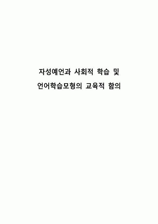 자성예언과 사회적 학습 및 언어학습모형의 교육적 함의