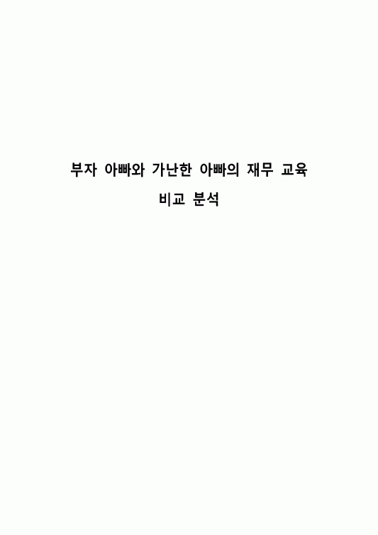 부자 아빠와 가난한 아빠의 재무 교육 비교 분석