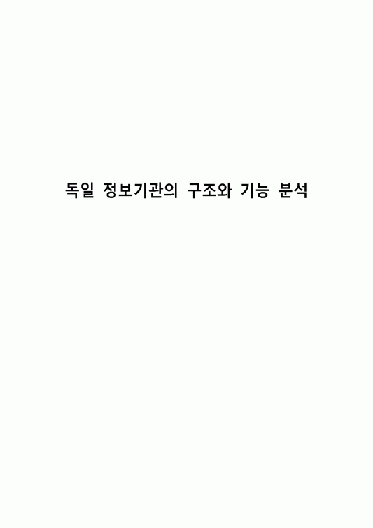 독일 정보기관의 구조와 기능 분석