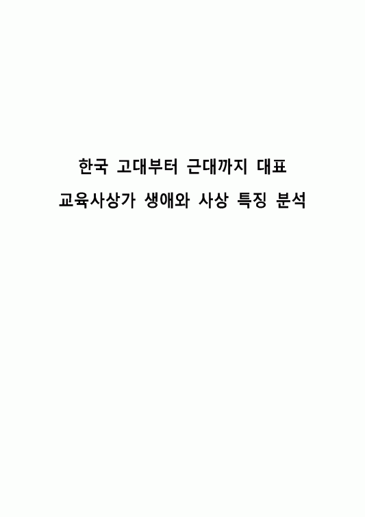 한국 고대부터 근대까지 대표 교육사상가 생애와 사상 특징 분석
