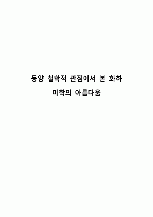 동양 철학적 관점에서 본 화하 미학의 아름다움