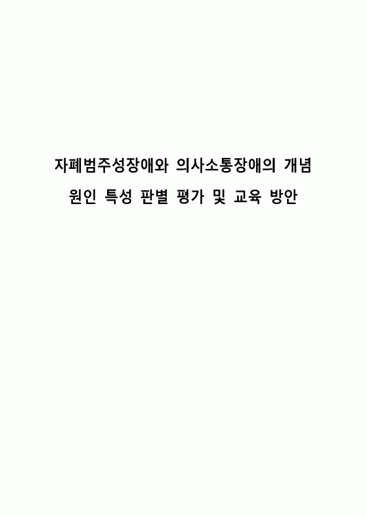 자폐범주성장애와 의사소통장애의 개념 원인 특성 판별 평가 및 교육 방안