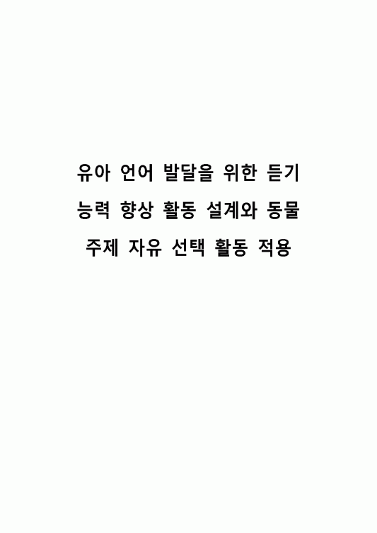 유아 언어 발달을 위한 듣기 능력 향상 활동 설계와 동물 주제 자유 선택 활동 적용