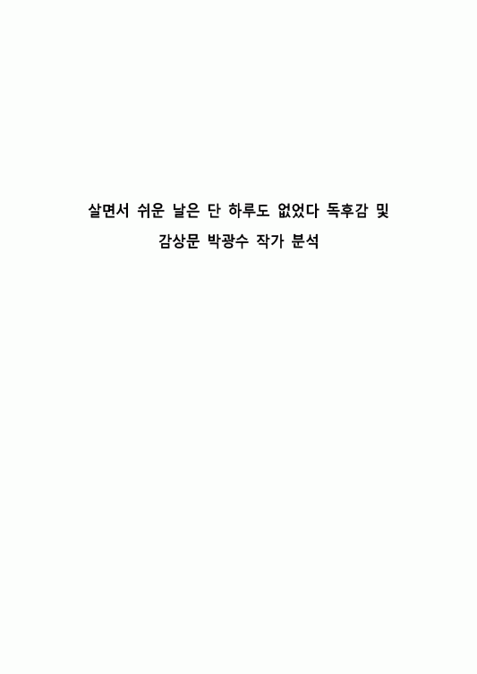 살면서 쉬운 날은 단 하루도 없었다 독후감 및 감상문 박광수 작가 분석