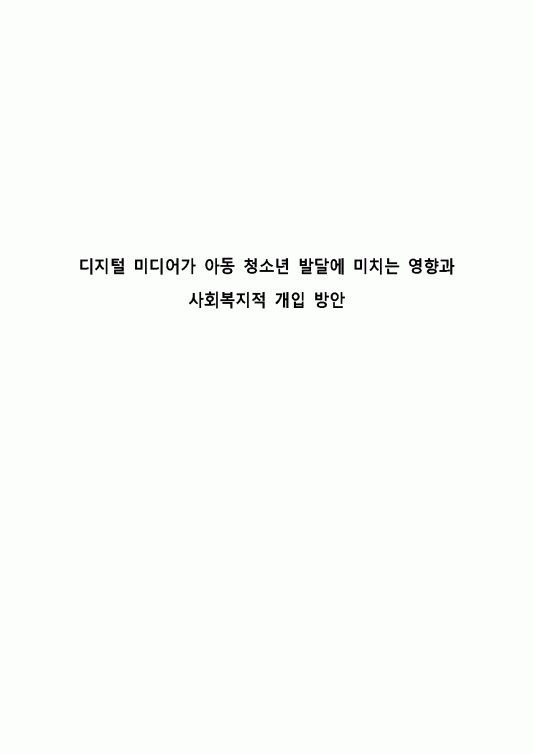디지털 미디어가 아동 청소년 발달에 미치는 영향과 사회복지적 개입 방안
