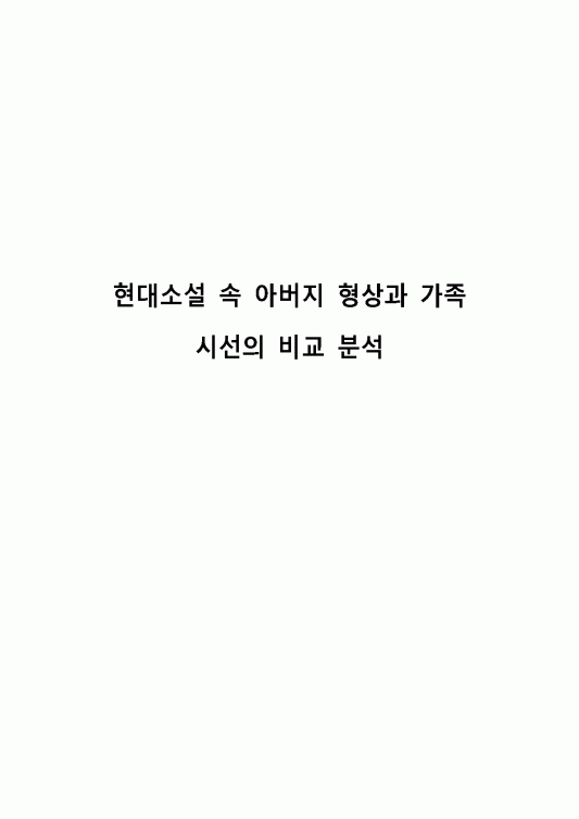 현대소설 속 아버지 형상과 가족 시선의 비교 분석