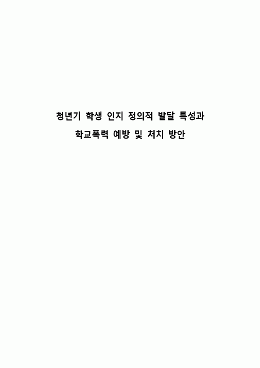 청년기 학생 인지 정의적 발달 특성과 학교폭력 예방 및 처치 방안