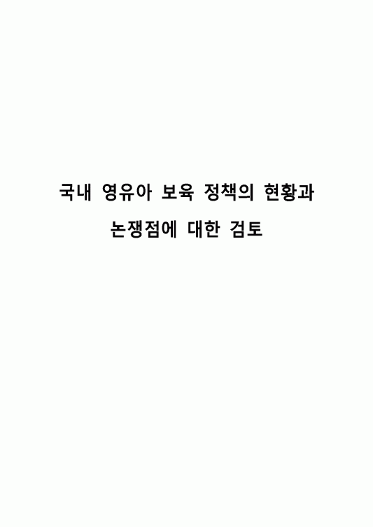 국내 영유아 보육 정책의 현황과 논쟁점에 대한 검토